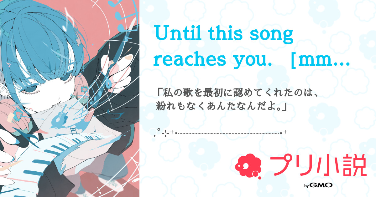 Until this song reaches you. [mmmr:uplt] - 全7話 【連載中】（東雲 璃彩さんの小説） | 無料スマホ夢小説ならプリ小説 byGMO